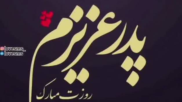 کلیپ روز پدر 1401 نمایش