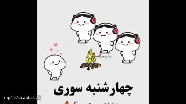 کلیپ شاد چهارشنبه سوری نمایش